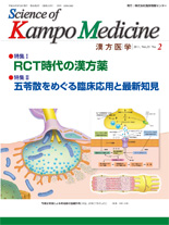 『Science of Kampo Medicine（漢方医学）』35巻2号（2011年） - 漢方スクエア