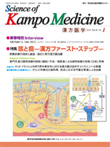『Science of Kampo Medicine（漢方医学）』36巻1号（2012年） - 漢方スクエア