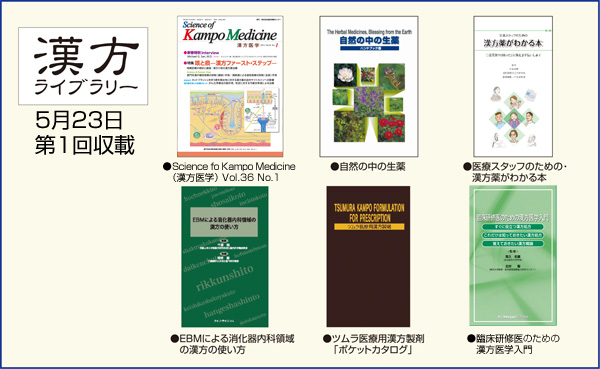 Science of Kampo Medicine（漢方医学）、漢方と診療、漢方医薬学雑誌などの漢方関連情報誌・書籍を毎月随時収載予定です。